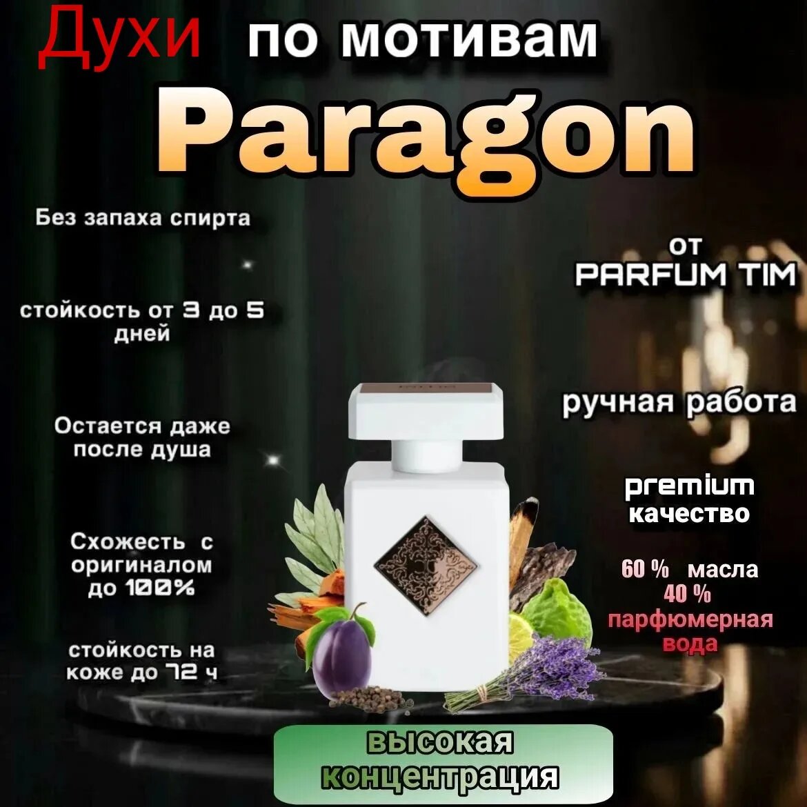 Духи концентрированные ручной работы по мотивам Initio Paragon (масло) 3мл стойкие и шлейфовые