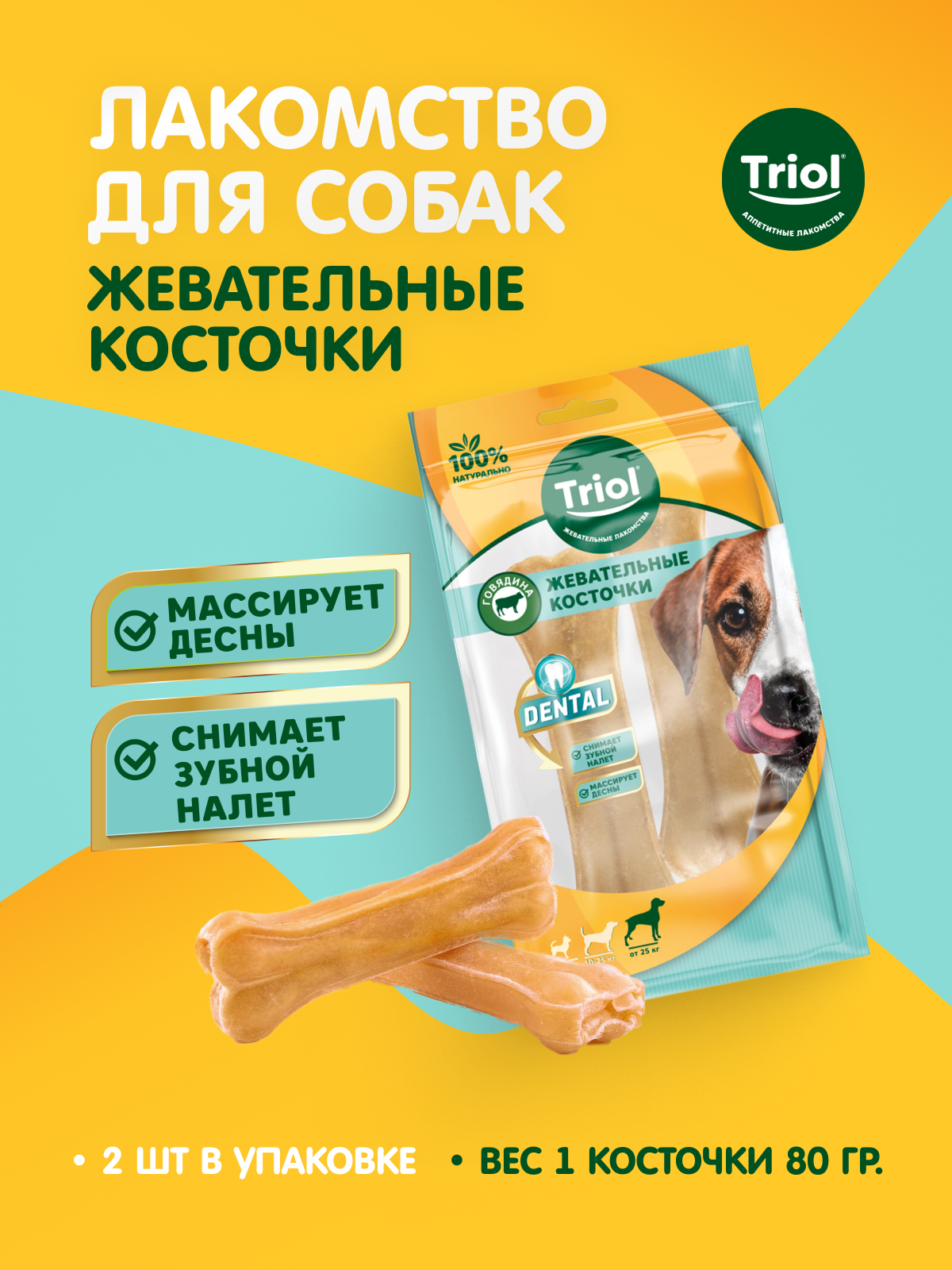 Лакомства для собак Triol Косточки жевательные, 16см (уп.2шт.) серия Dental