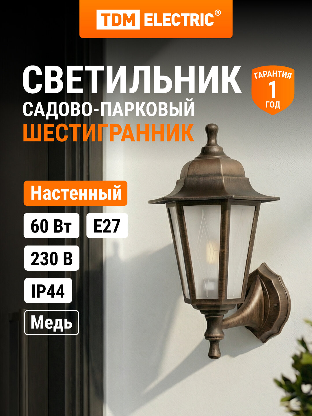 Светильник садово-парковый НБУ 06-60-001 шестигр, настенный, пластик, расс. пластик, медь TDM