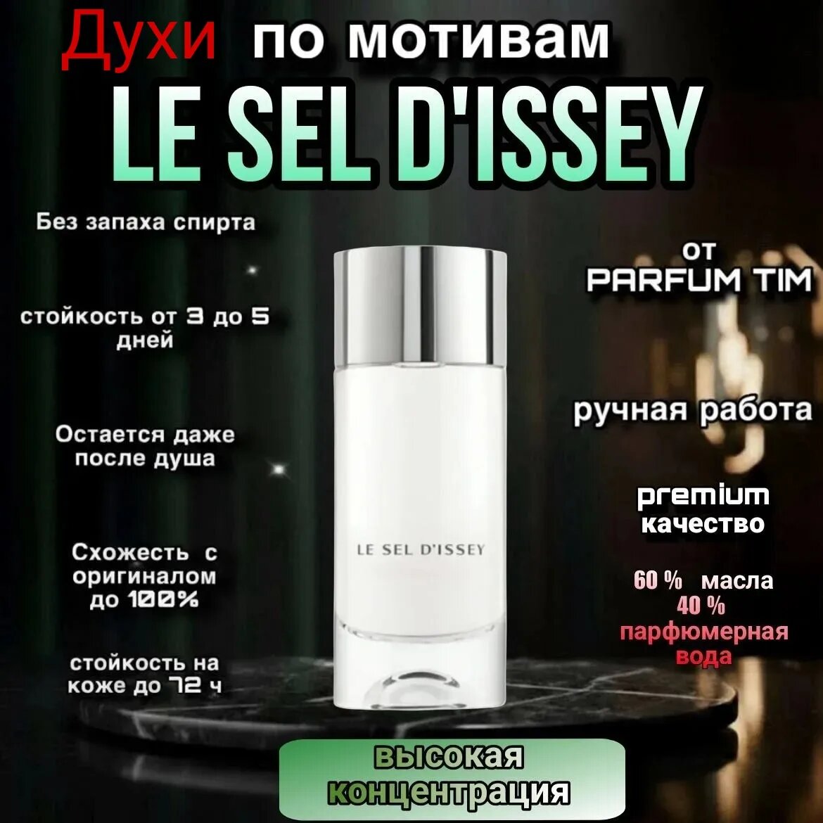 Духи масляные концентрированные по мотивам Le Sel d’Issey , (Спрей) , 30 мл стойкие и шлейфовые