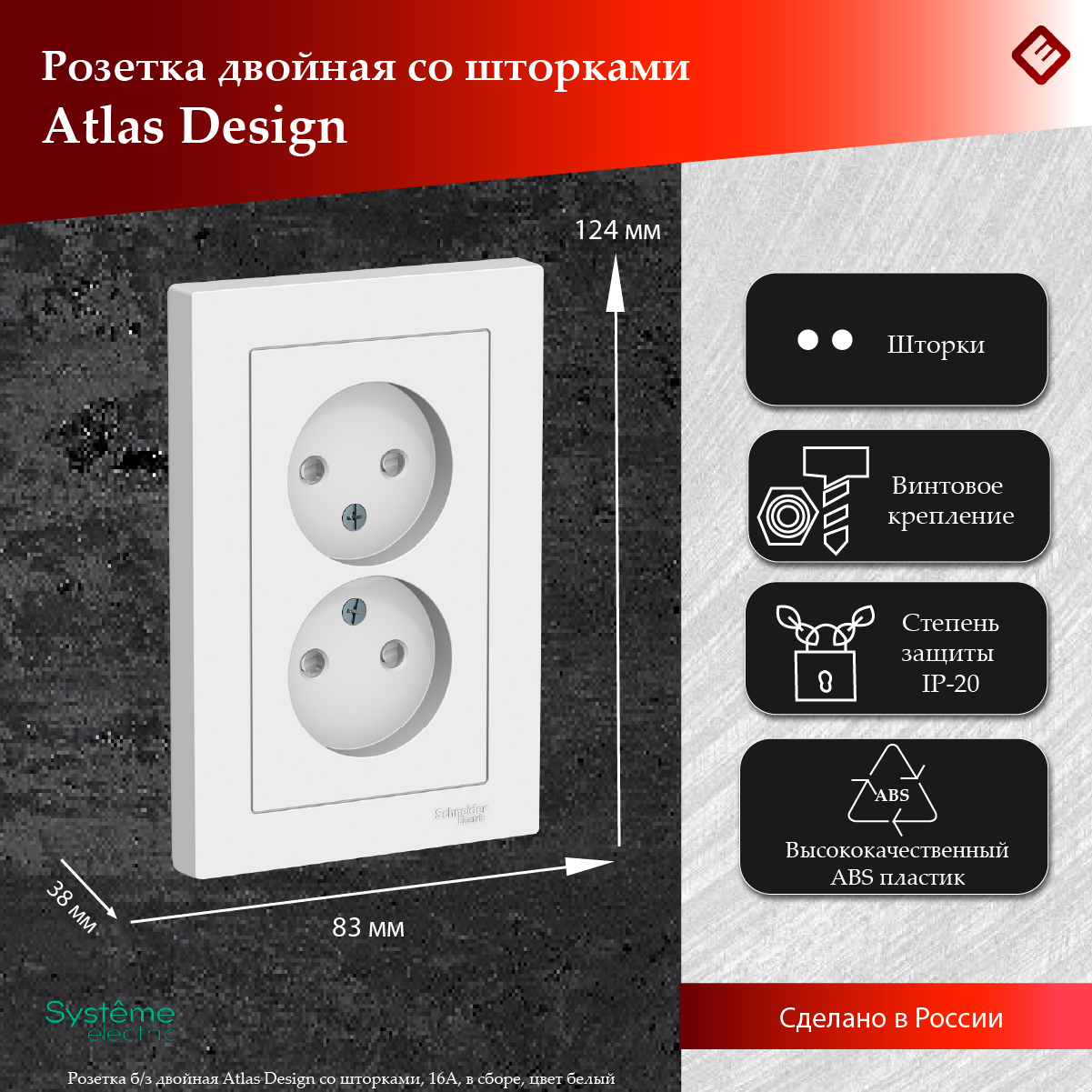 Розетка двойная белая, без заземления, со шторками,16А, в сборе, Schneider Electric AtlasDesign (5 шт)