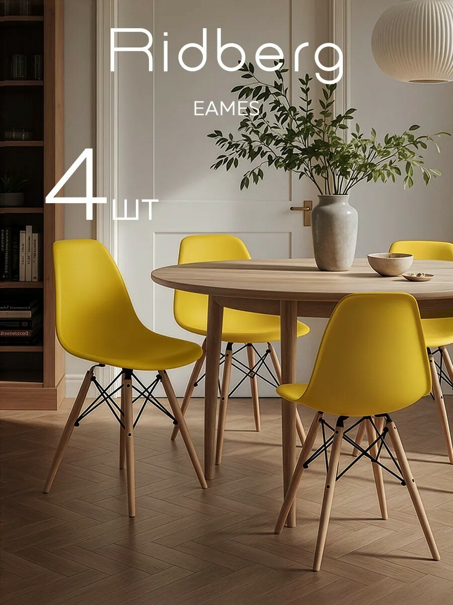 Комплект стульев RIDBERG DSW EAMES 4 шт. (Yellow)