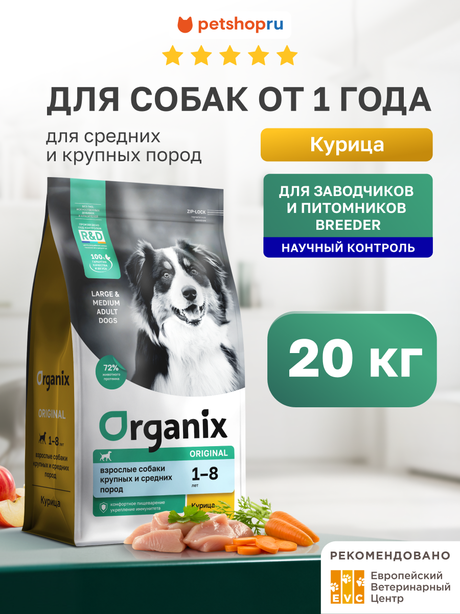 Organix для заводчиков (Breeder) сухой корм для взрослых собак с курицей, фруктами и овощами, поддержка иммунитета, immunity support, 20 кг