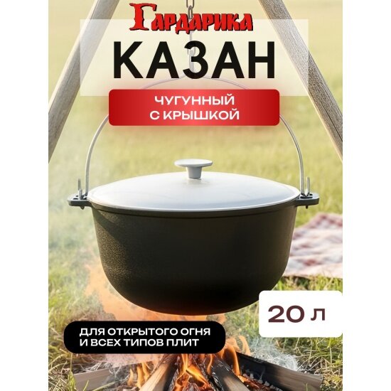 Казан Гардарика походный чугунный 20л (1520-6)