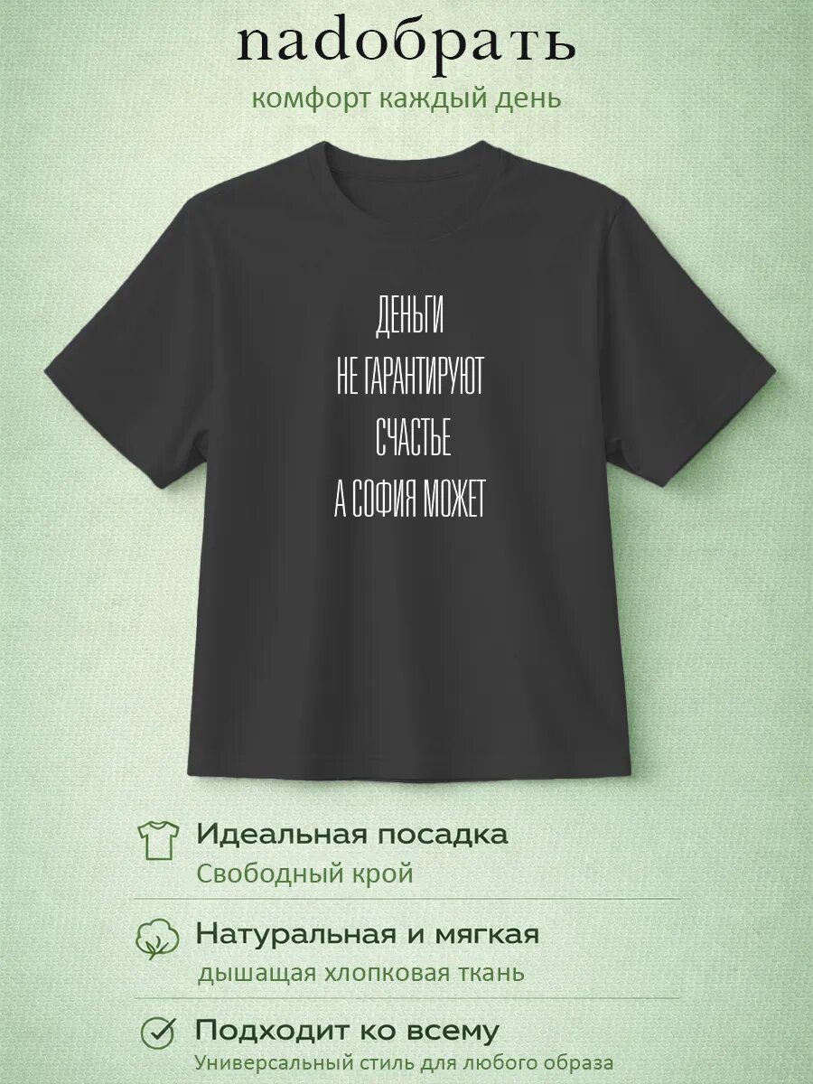 Футболка подарок София с надписью про деньги счастье