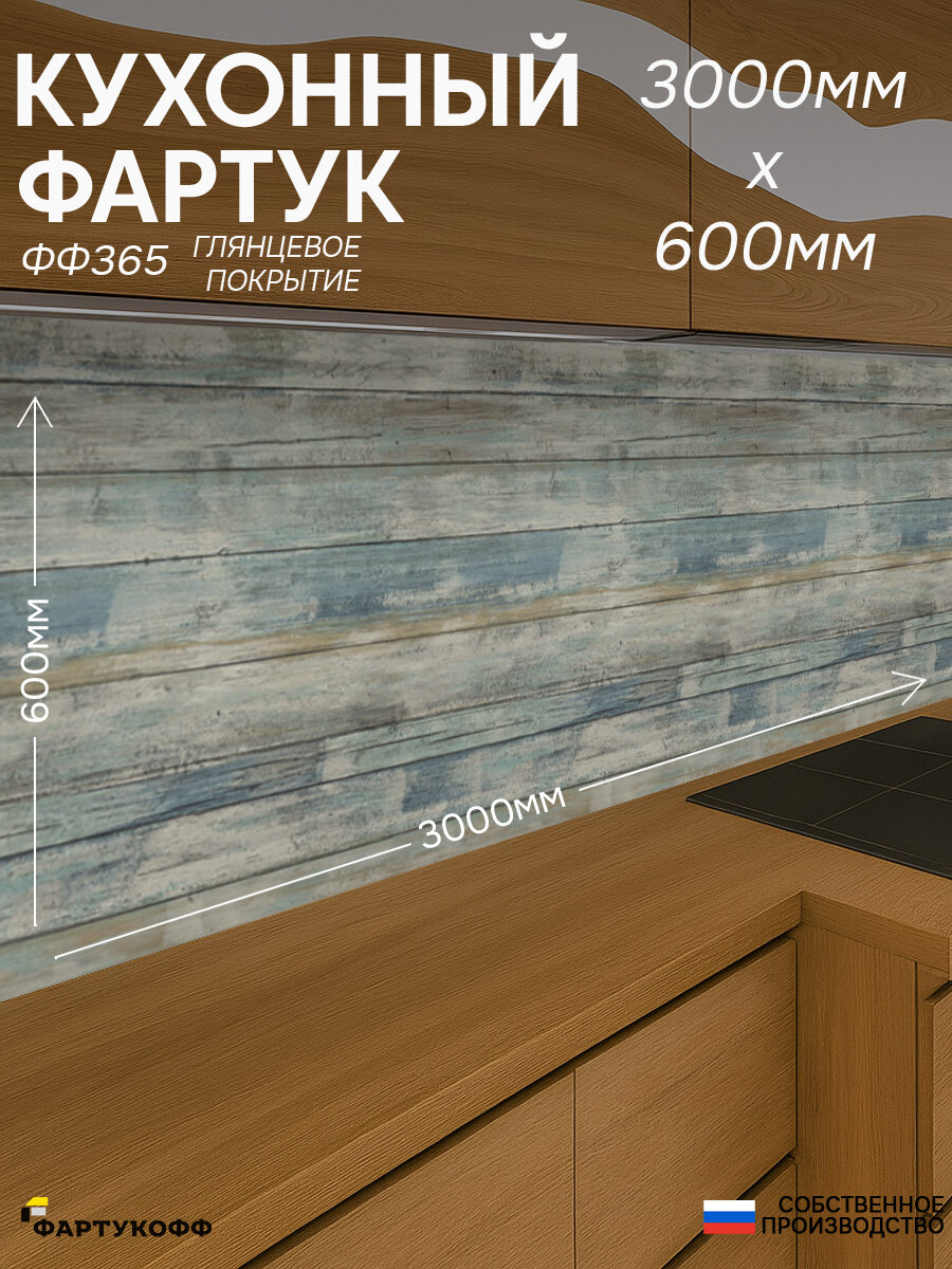 Фартук Кухонный на стену "Дерево ФФ 365" 3000*600*0,8 мм, глянец, фотопечать на ПВХ с жиростойким покрытием