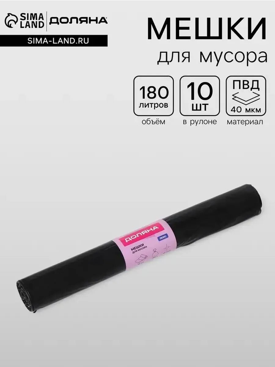 Универсальные мешки для мусора, 180 л, 10 шт.
