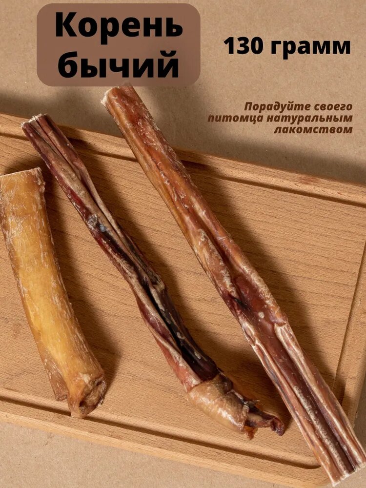 Бычий корень палочки, лакомство для собак больших и средних пород, 130 грамм