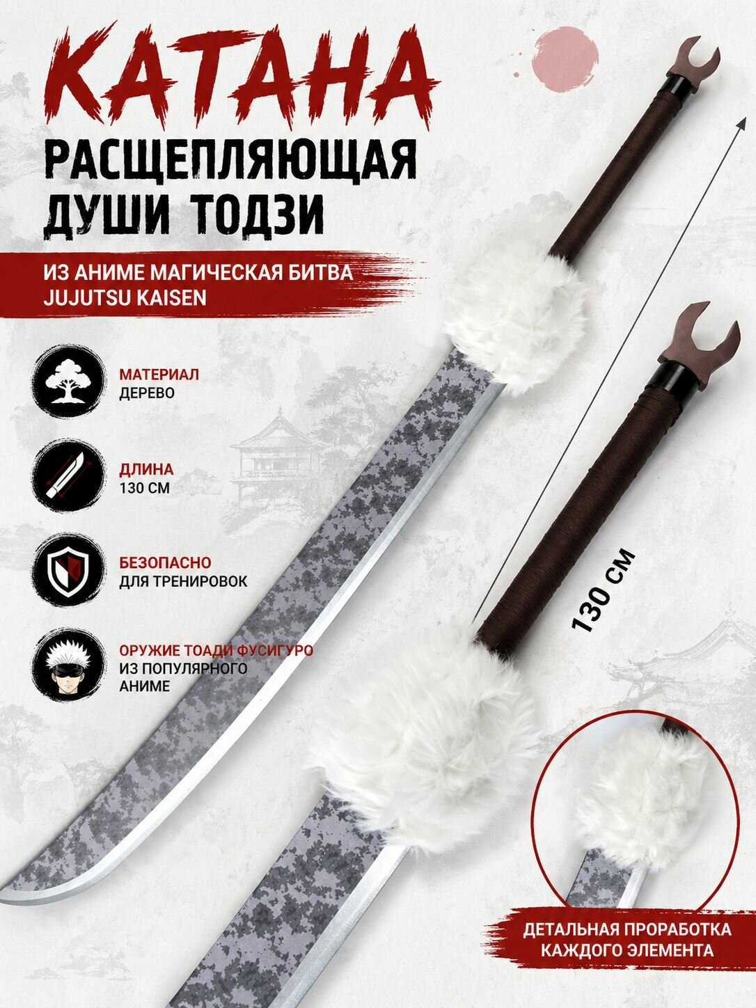 Катана Расщепляющая Души Тодзи из аниме Магическая битва Jujutsu Kaisen, длина 130 см дерево