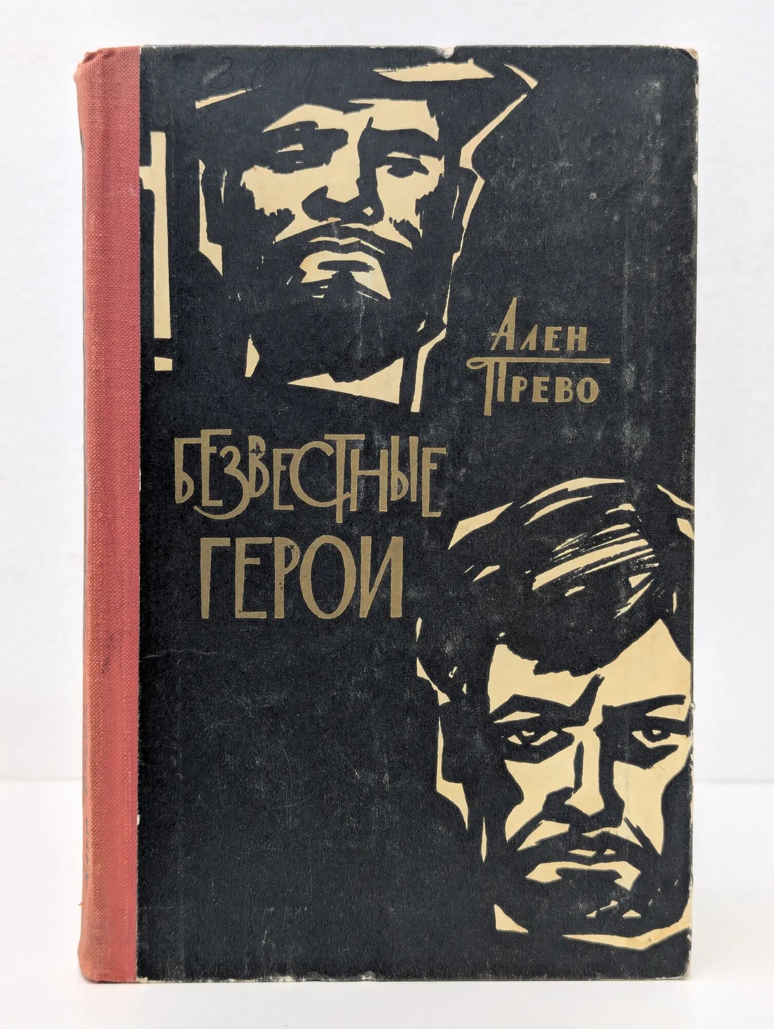 Безвестные герои Прево Ален 1963