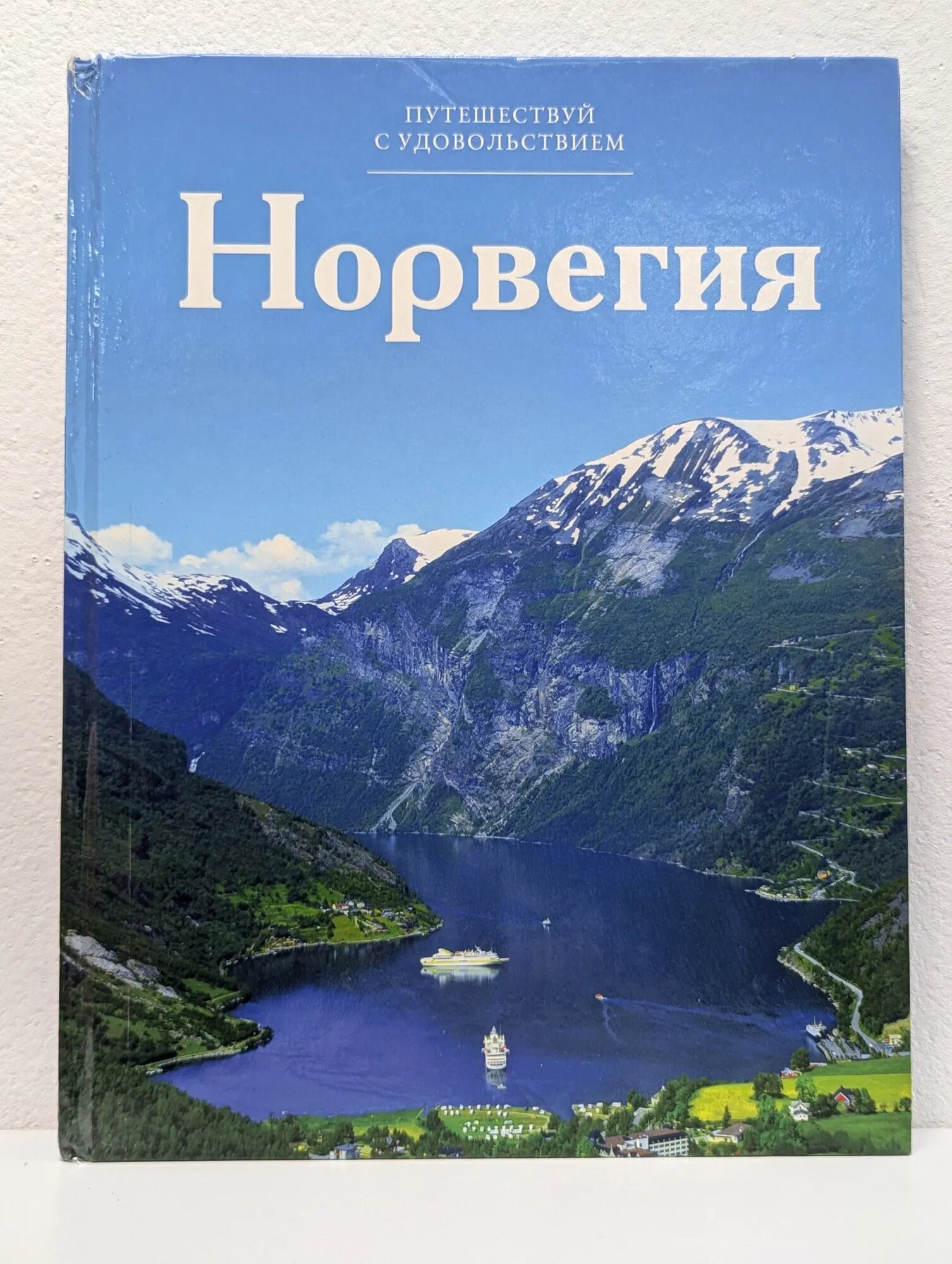 Путешествуй с удовольствием. Норвегия. Том 2 Барагамян Анаит Арменаковна (ред.) 2013