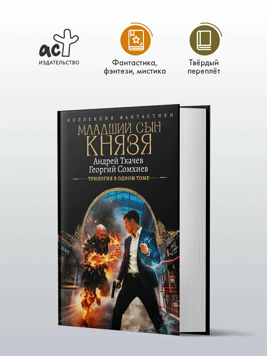 Младший сын князя (сборник) Андрей Ткачев книга от издательства АСТ