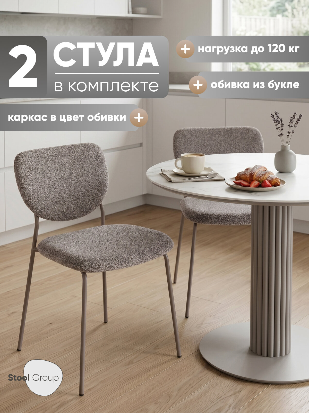 Стулья для кухни 2 шт Gigi, тёмно-серый, обивка - букле, серые ножки