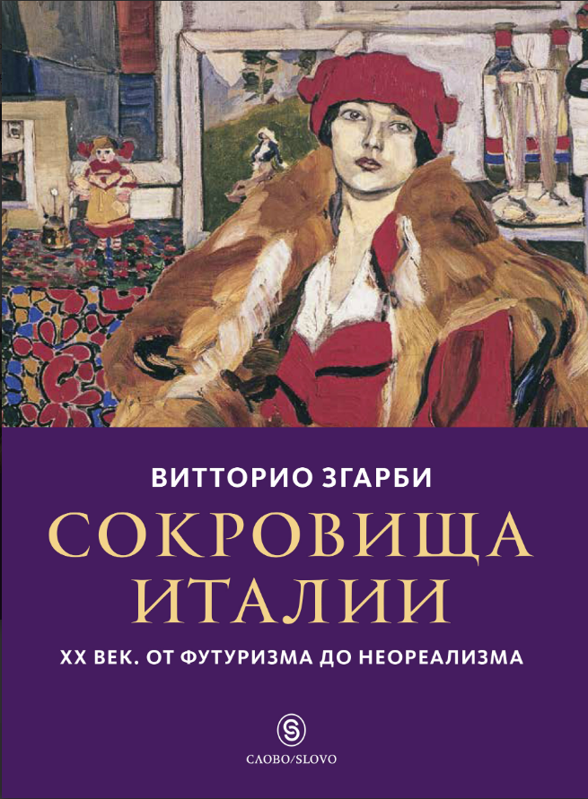 Сокровища Италии: ХХ век. От футуризма до неореализма (р1)