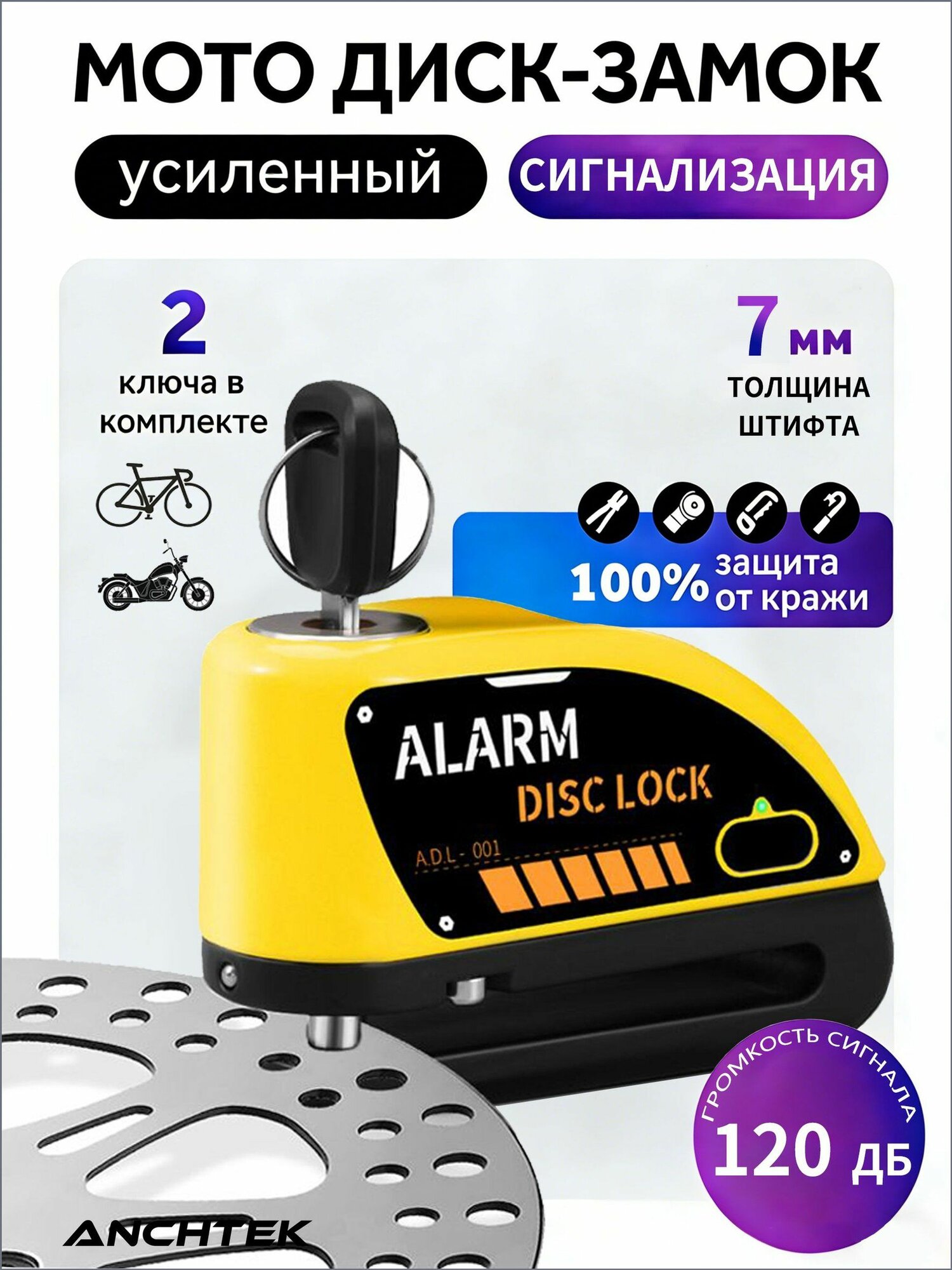 Anchtek Механический блокиратор