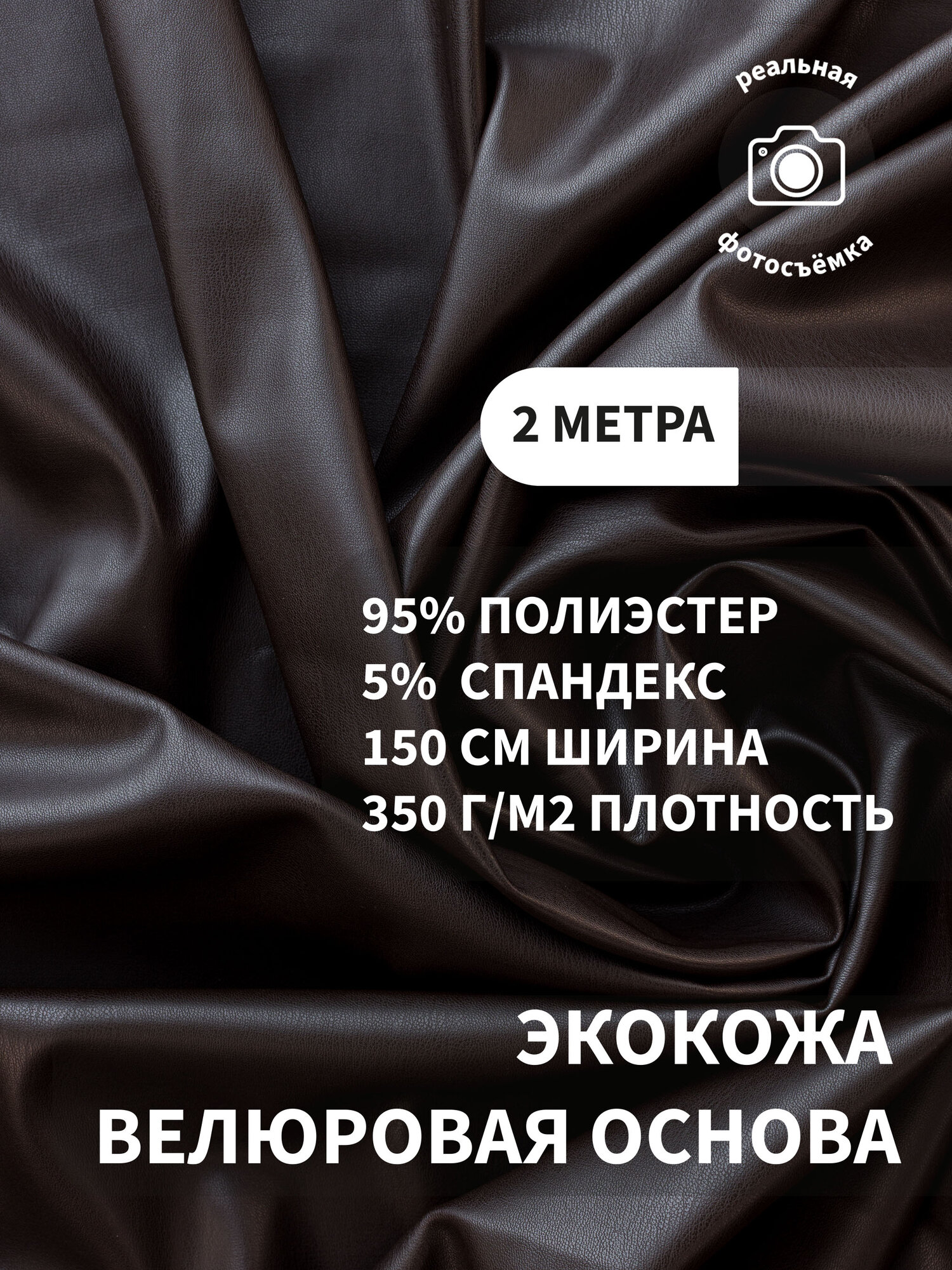 Экокожа стрейч на велюровой основе, плотная ткань для пошива одежды, 95% полиэстер, 5% спандекс, 350 г/м2, отрез 2м