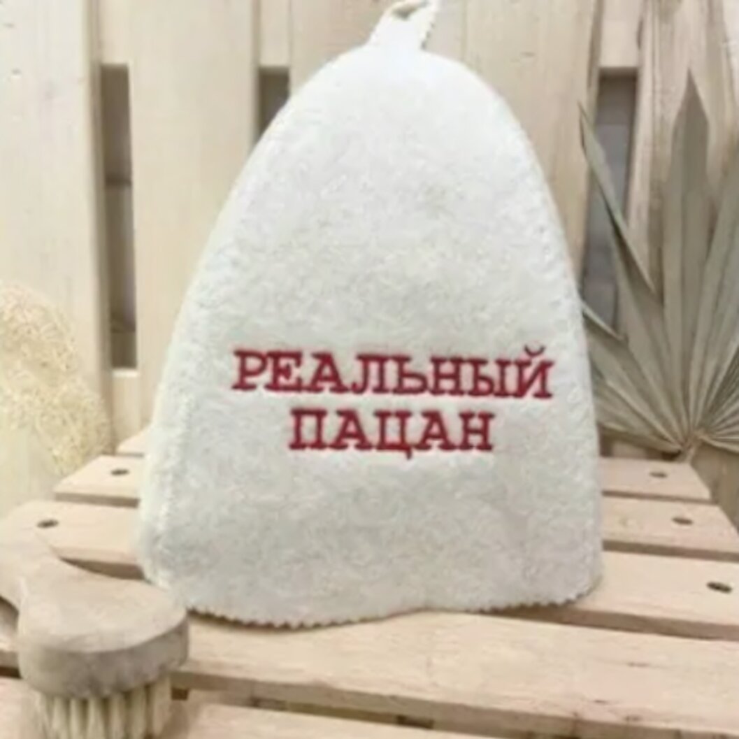 Шапка банная "Классическая" с вышивкой "Реальный пацан", светлая, 30% шерсть/70% полиэфир, защита от перегрева