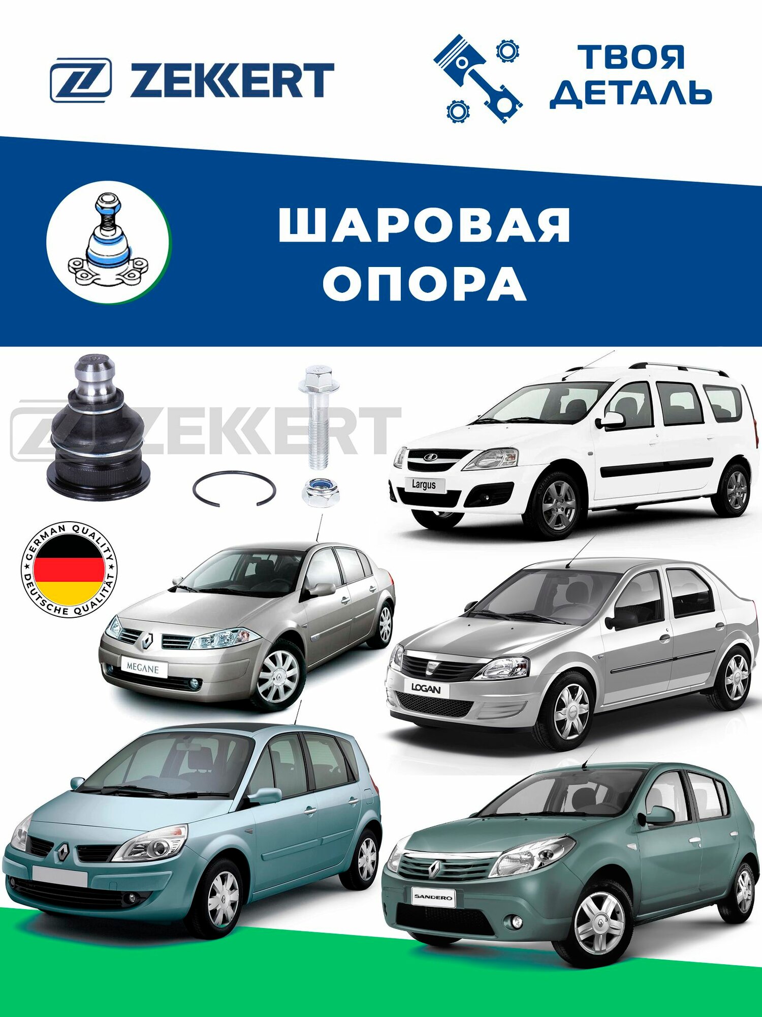 Опора шаровая на Lada Largus до 14г / Опора шаровая на Renault Logan до 14г / Опора шаровая на Megane 2