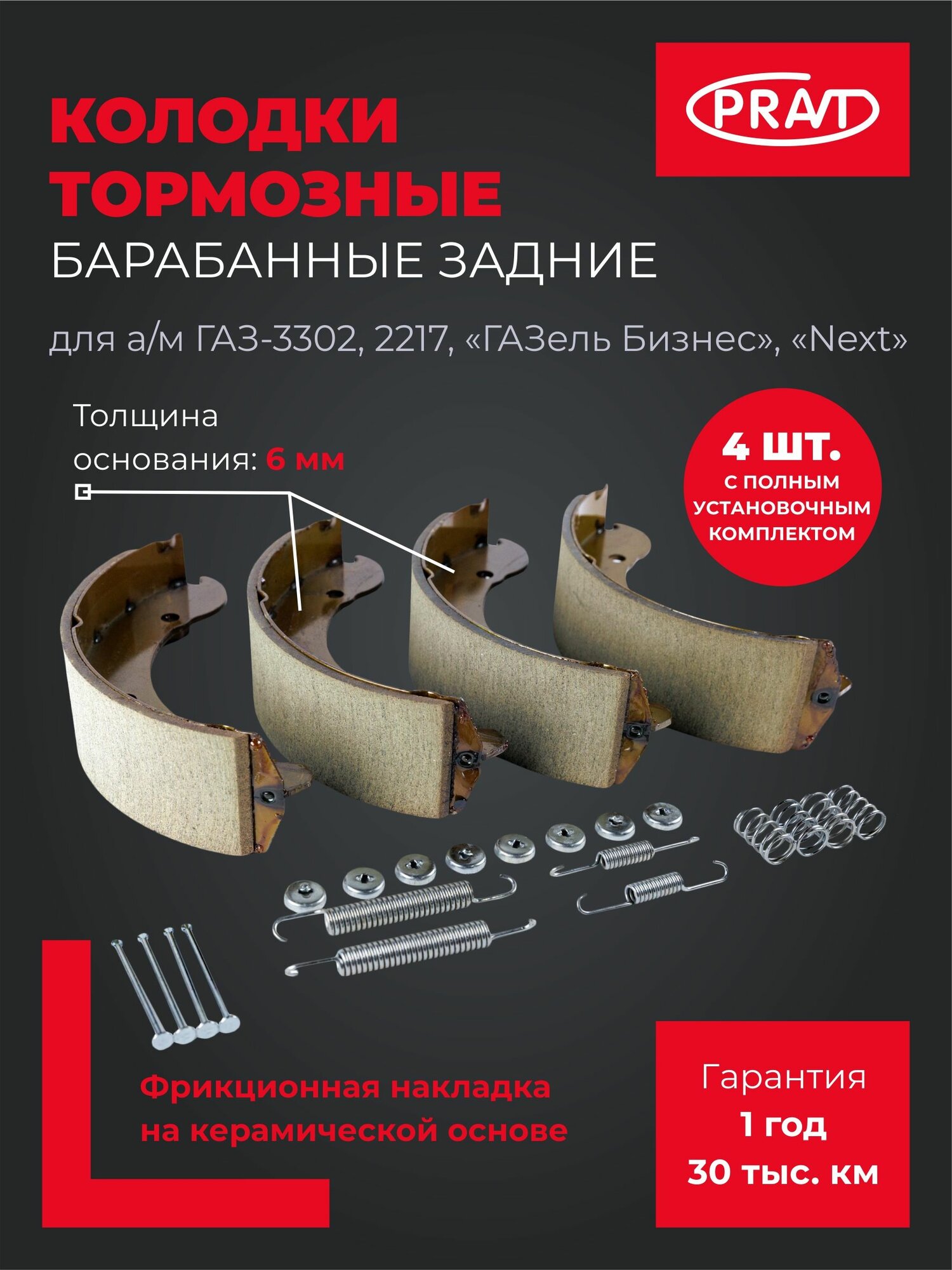 Pravt Колодки тормозные барабанные задние для а/м ГАЗ 3302, 2217, ГАЗель Бизнес, Next (к-т 4шт, с полным установ. компл.) PRO.3302-3502090