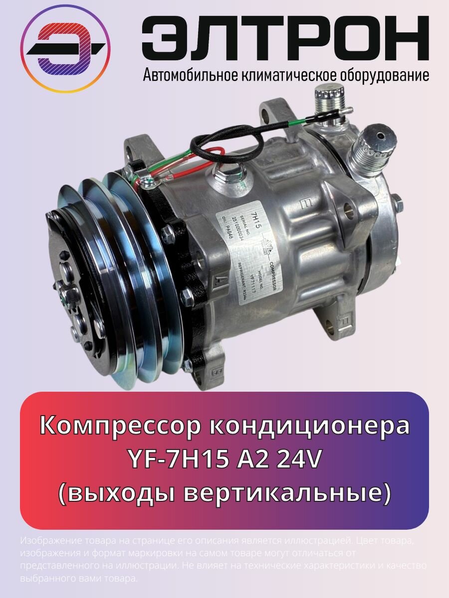 Компрессор кондиционера универсальный YF-7H15 A2 24V (выходы вертикальные)
