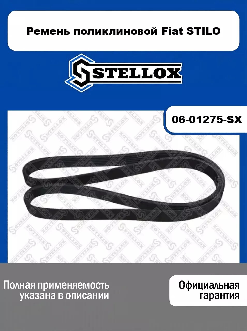 Ремень поликлиновой Fiat STILO 06-01275-SX, STELLOX