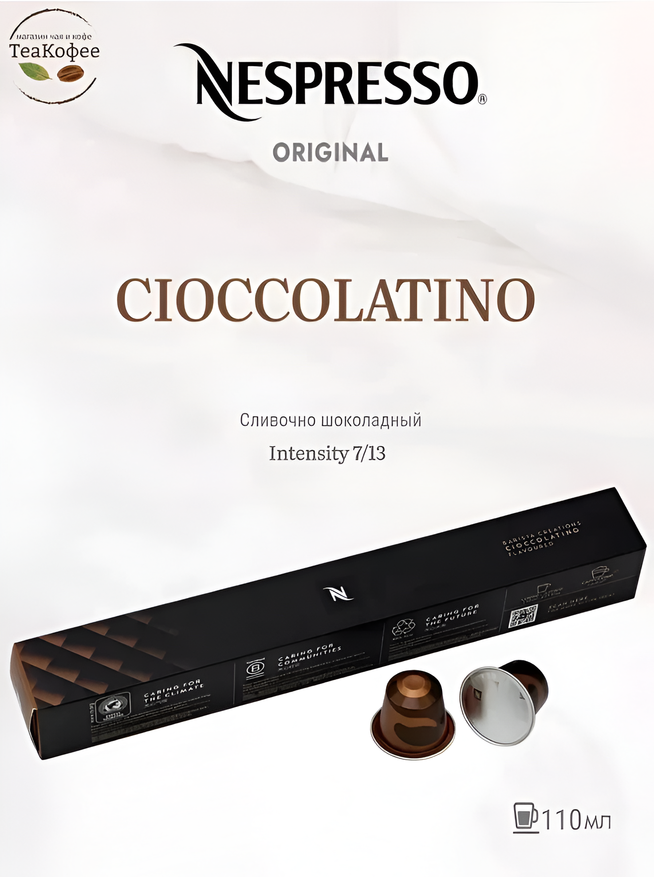 Кофе в капсулах Nespresso Cioccolatino, 10 капсул