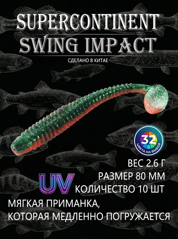 SuperContinent Мягкая приманка для рыбалки, 80 мм