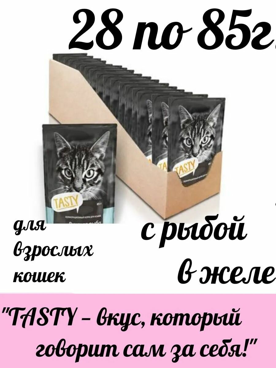 TASTY Консервы для кошек c рыбой в желе 28 шт по 85г