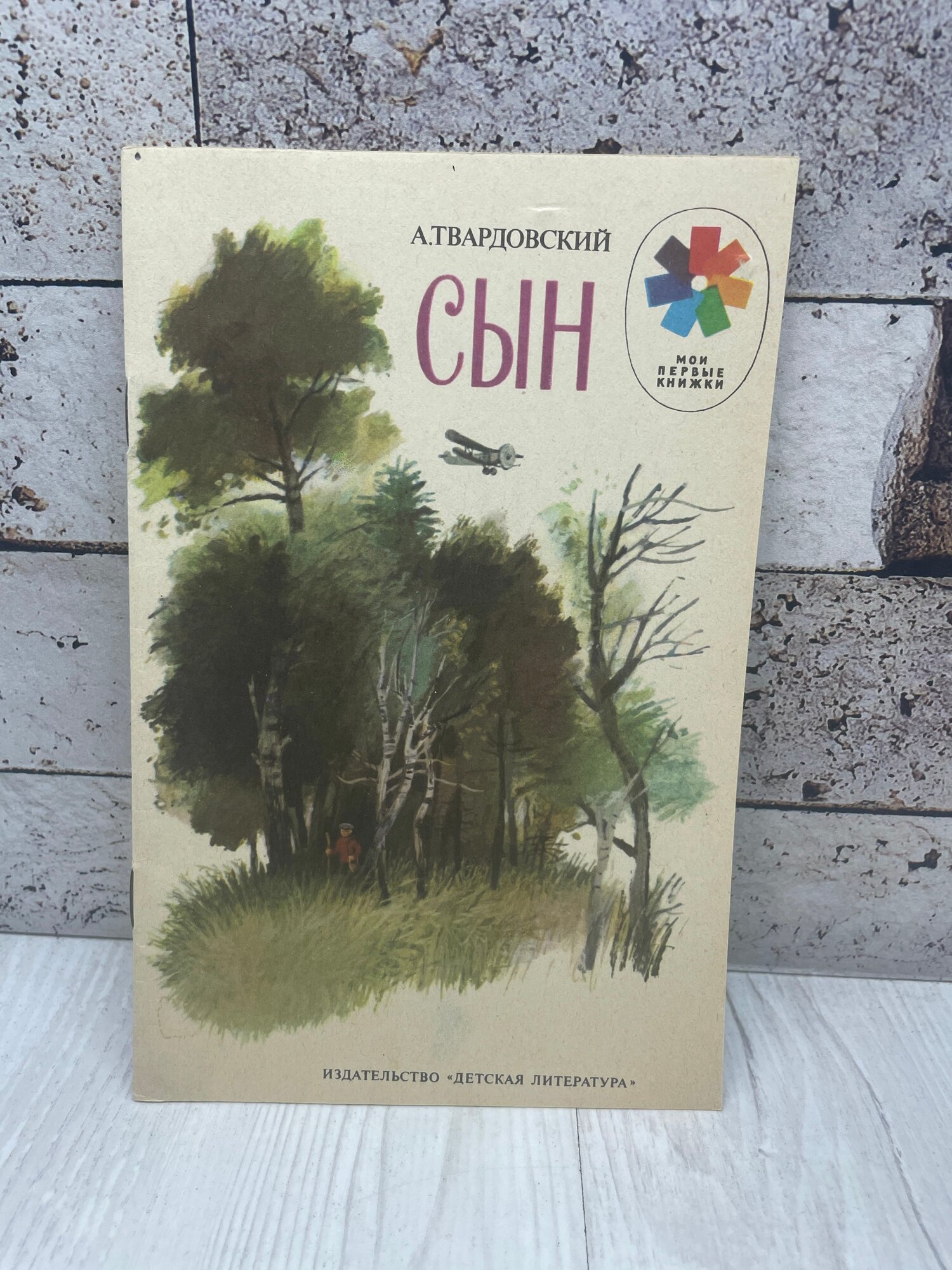 Твардовский А. Сын. Детская литература 1987 г
