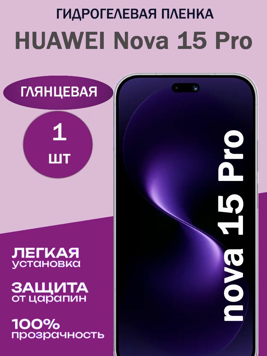 Глянцевая гидрогелевая защитная пленка HUAWEI Nova 15 Pro на экран для защиты устройства от царапин и потертостей