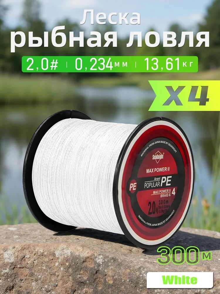 Seaknight Рыболовная леска TriPoseidon 300 м Белый 2.0