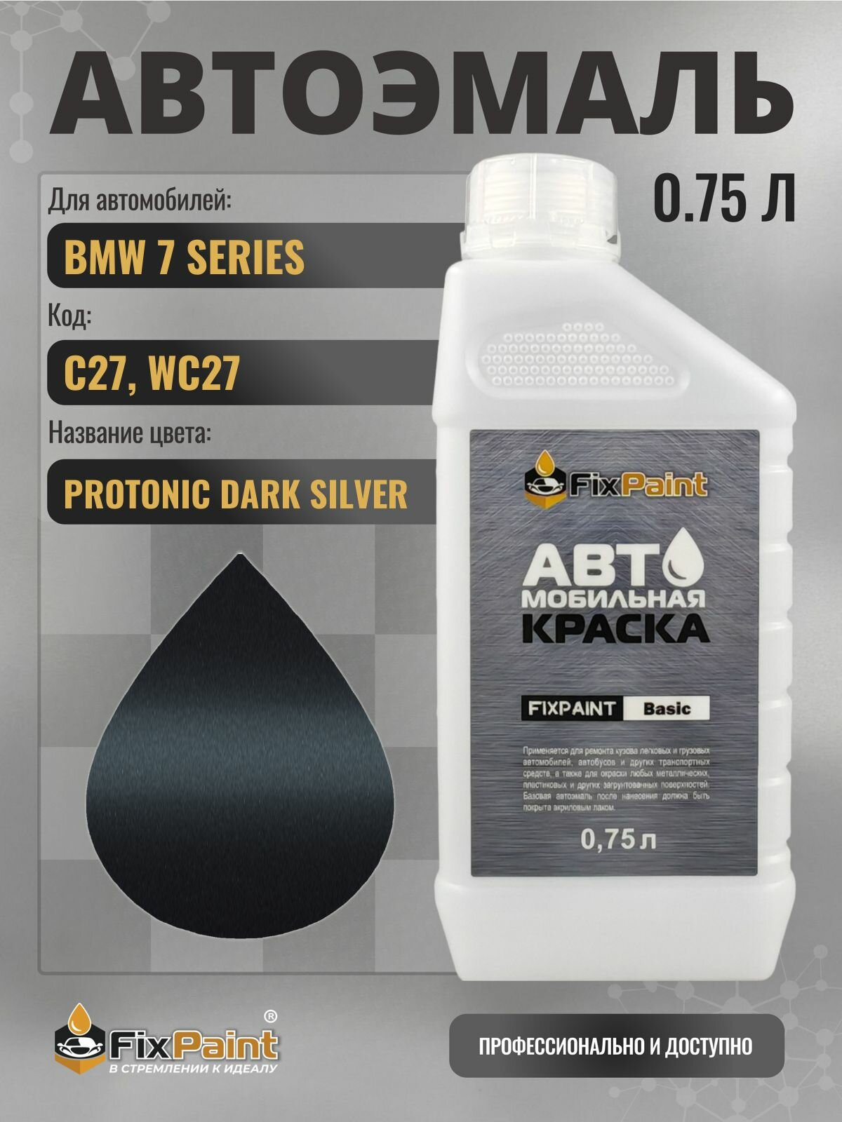 Краска для BMW 7 SERIES, код C27, WC27, ARKTIKGRAU, автомобильная эмаль базовая под лак FixPaint Basic в канистре, 0,75 л
