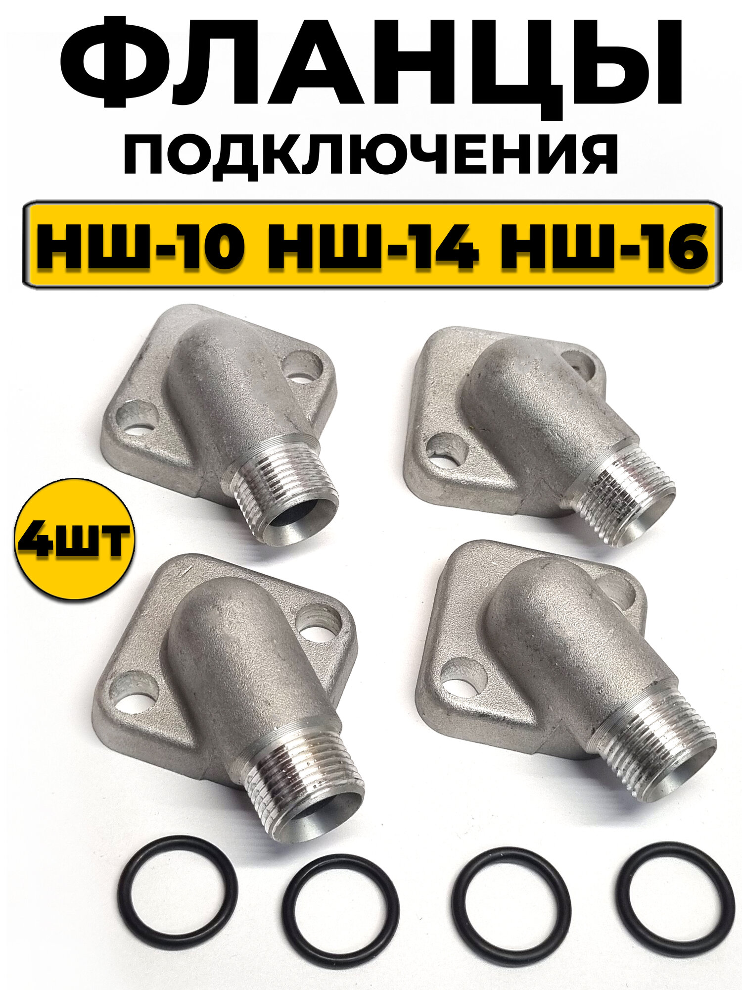 Фланец НШ-10 угловой (муфта угловая) для подключения НШ16 НШ14 наружная резьба 4ШТ