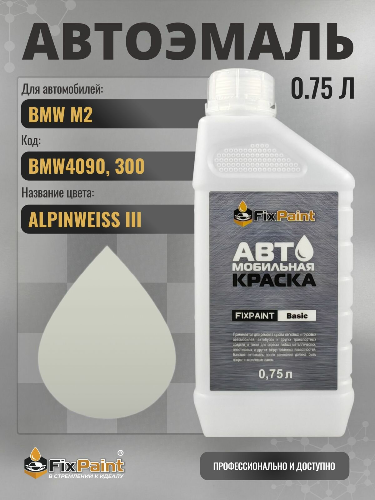 Краска для BMW M2, код BMW4090, 300, ALPINWEISS III, автомобильная эмаль базовая под лак FixPaint Basic в канистре, 0,75 л