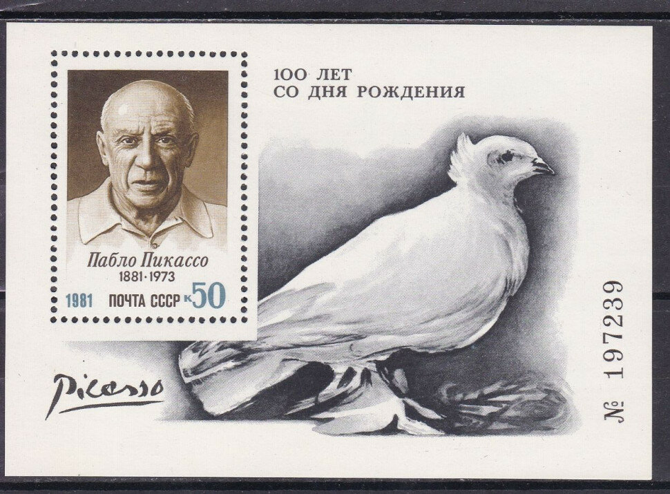 СССР, 1981. ( 5242) П. Пикассо