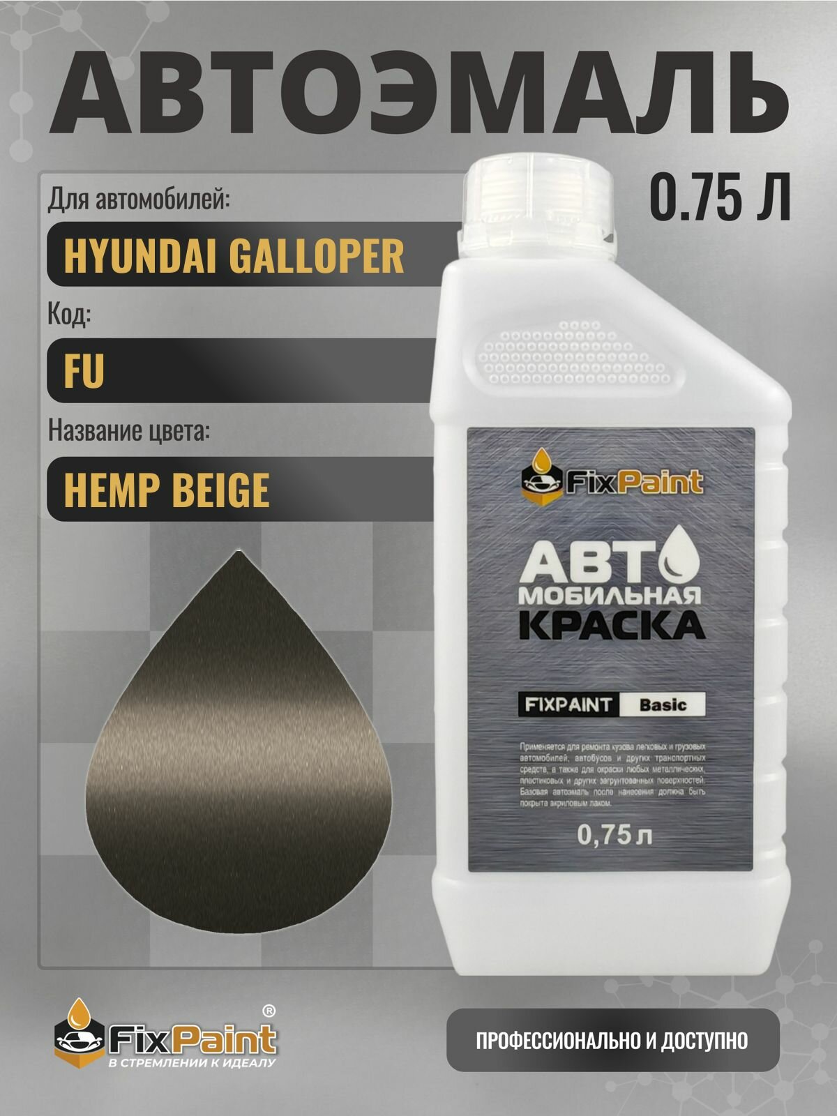 Краска для HYUNDAI GALLOPER, код FU, HEMP BEIGE, автомобильная эмаль базовая под лак FixPaint Basic в канистре, 0,75 л
