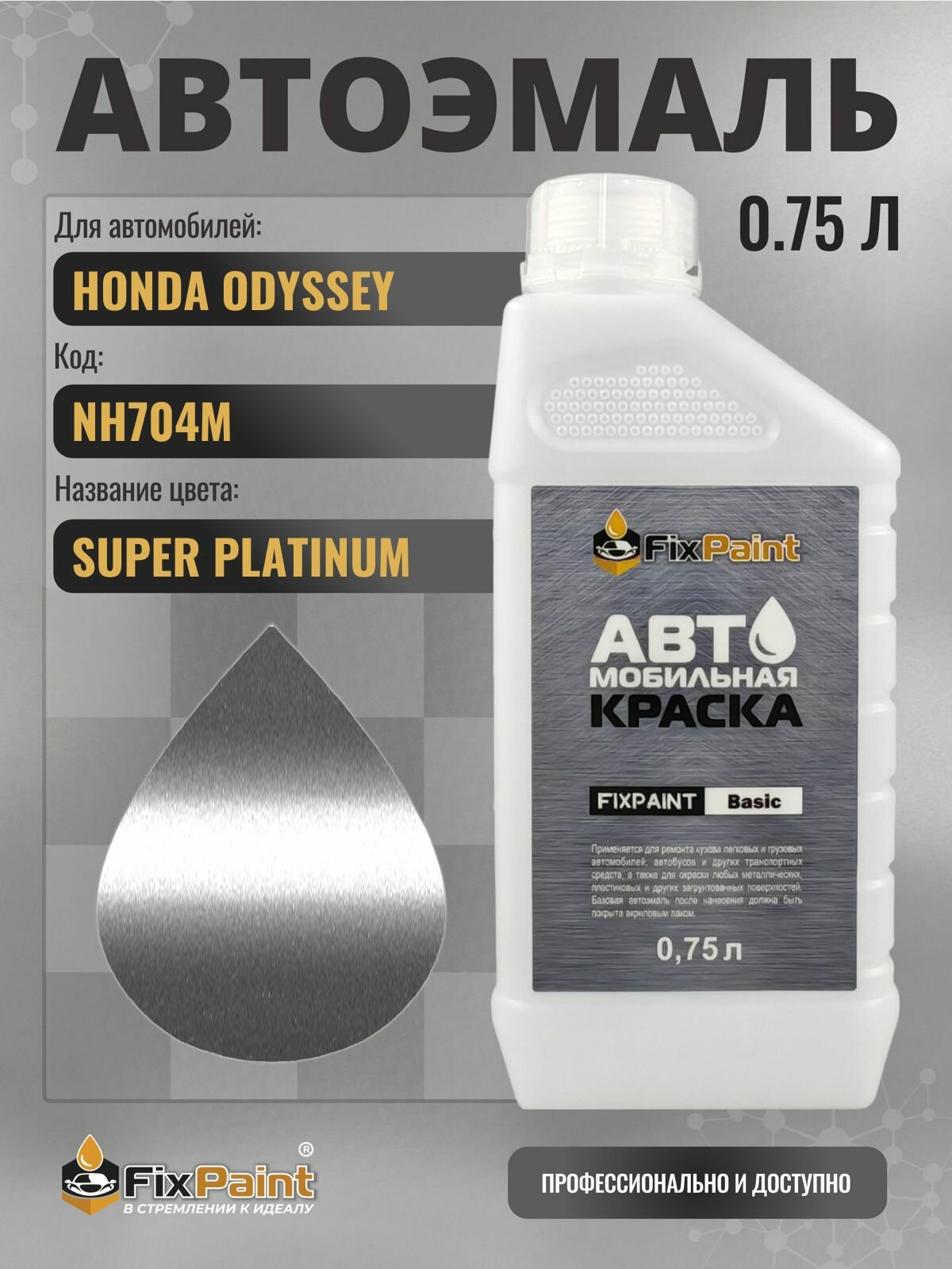 Краска для HONDA ODYSSEY, код NH704M, SUPER PLATINUM, автомобильная эмаль базовая под лак FixPaint Basic в канистре, 0,75 л