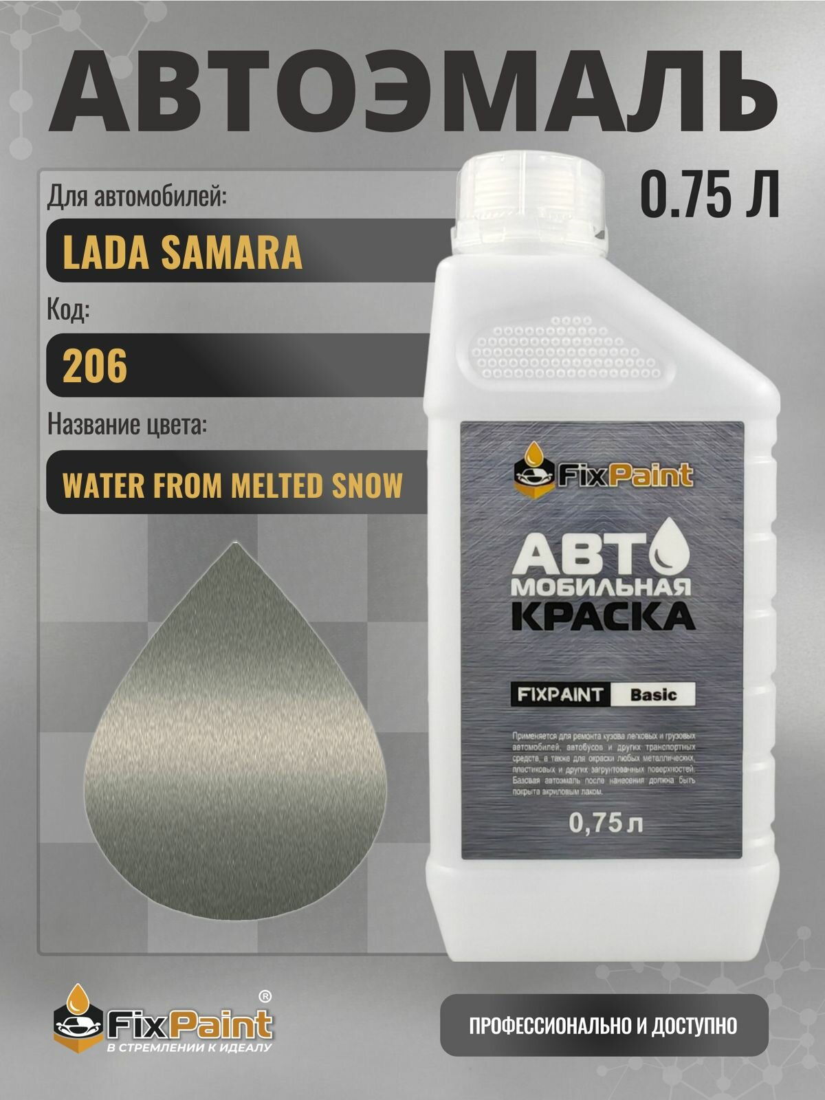 Краска для LADA SAMARA, код 206, WATER FROM MELTED SNOW, автомобильная эмаль базовая под лак FixPaint Basic в канистре, 0,75 л