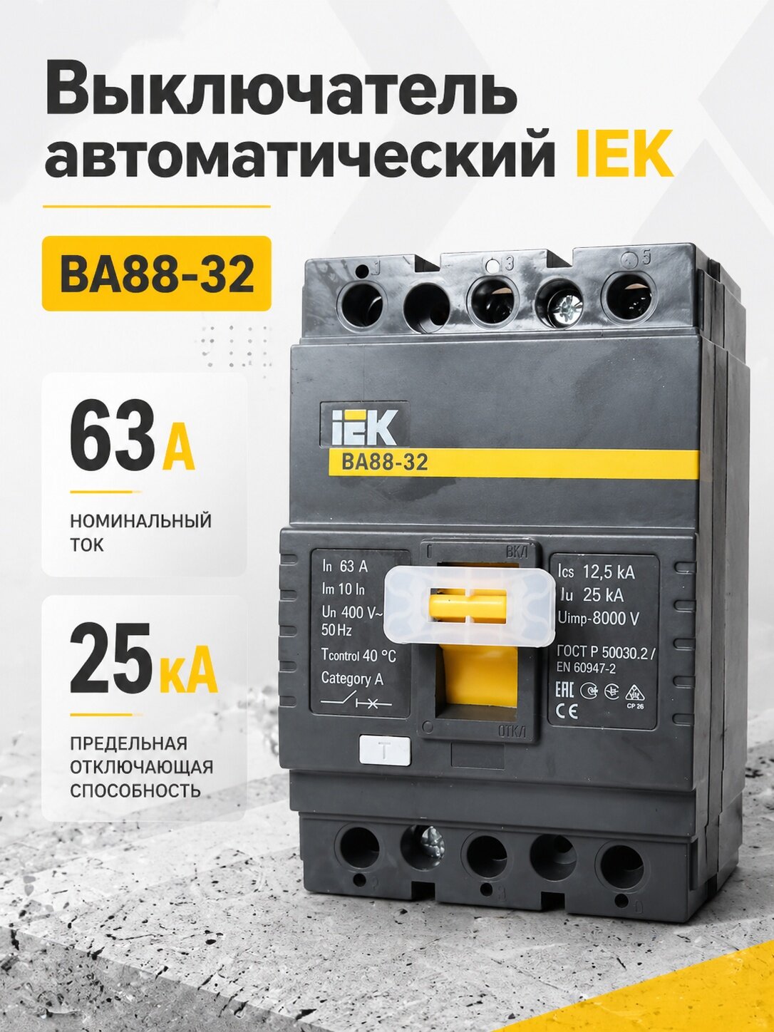 Выключатель автоматический ВА88-32 3Р 63А 25кА ИЭК SVA10-3-0063