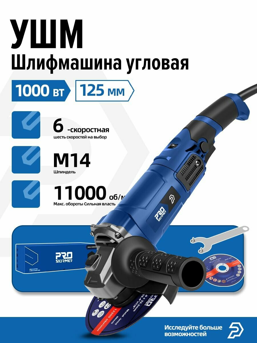 1000 Вт Ушм Болгарка, синий, диск 125 мм, 11000 об/мин, 6-скоростной, 2 м Длина шнура, Угловая шлифовальная машина, PROSTORMER