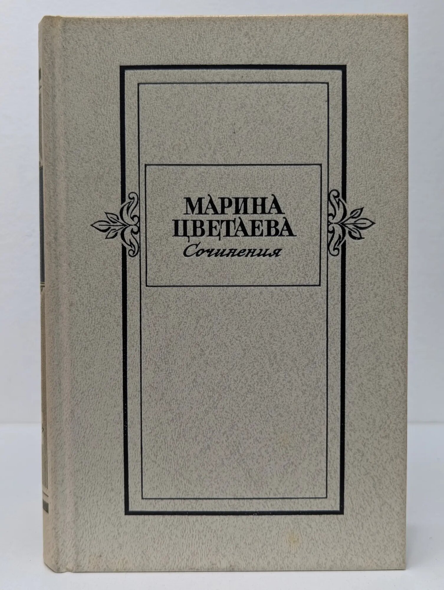 Марина Цветаева. Сочинения в 2 томах. Том 1 Цветаева Марина Ивановна 1984
