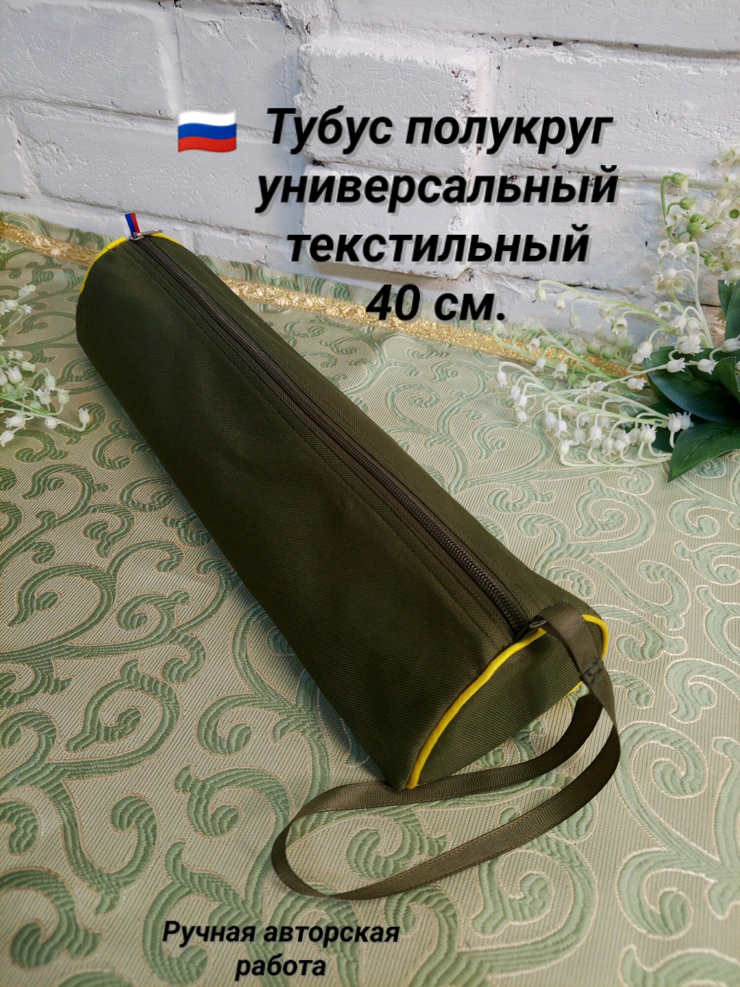 Тубус- полукруг 40 см текстильный на молнии из Оксфорда.