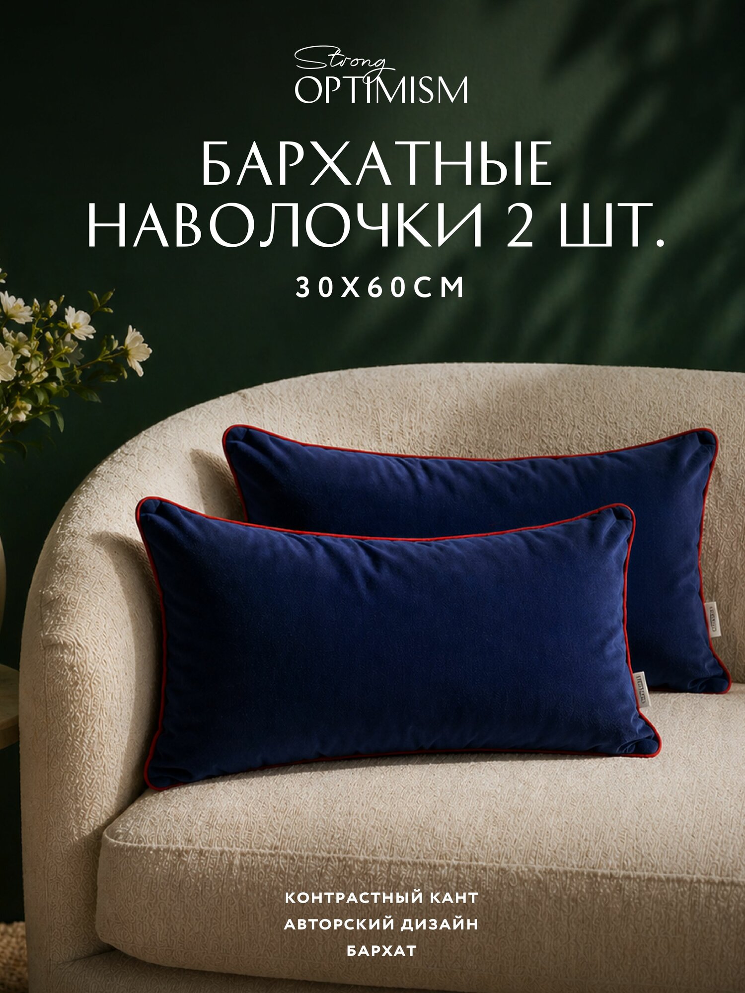 Наволочки декоративные бархатные, 30х60, цвет синий, красный кант 2 штуки
