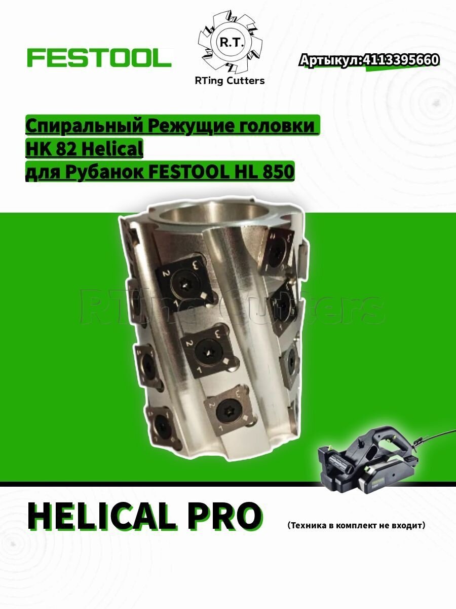 Спиральный Режущие головки Вал HK 82 Helical ("кукуруза") для Рубанка Festool HL 850