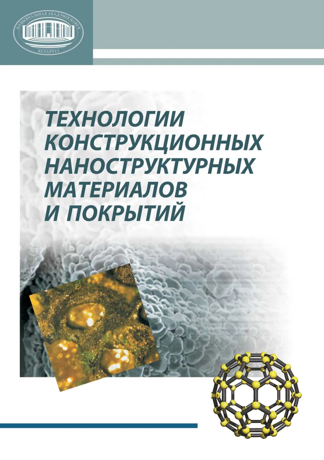 Технологии конструкционных наноструктурных материалов и покрытий [Цифровая книга]