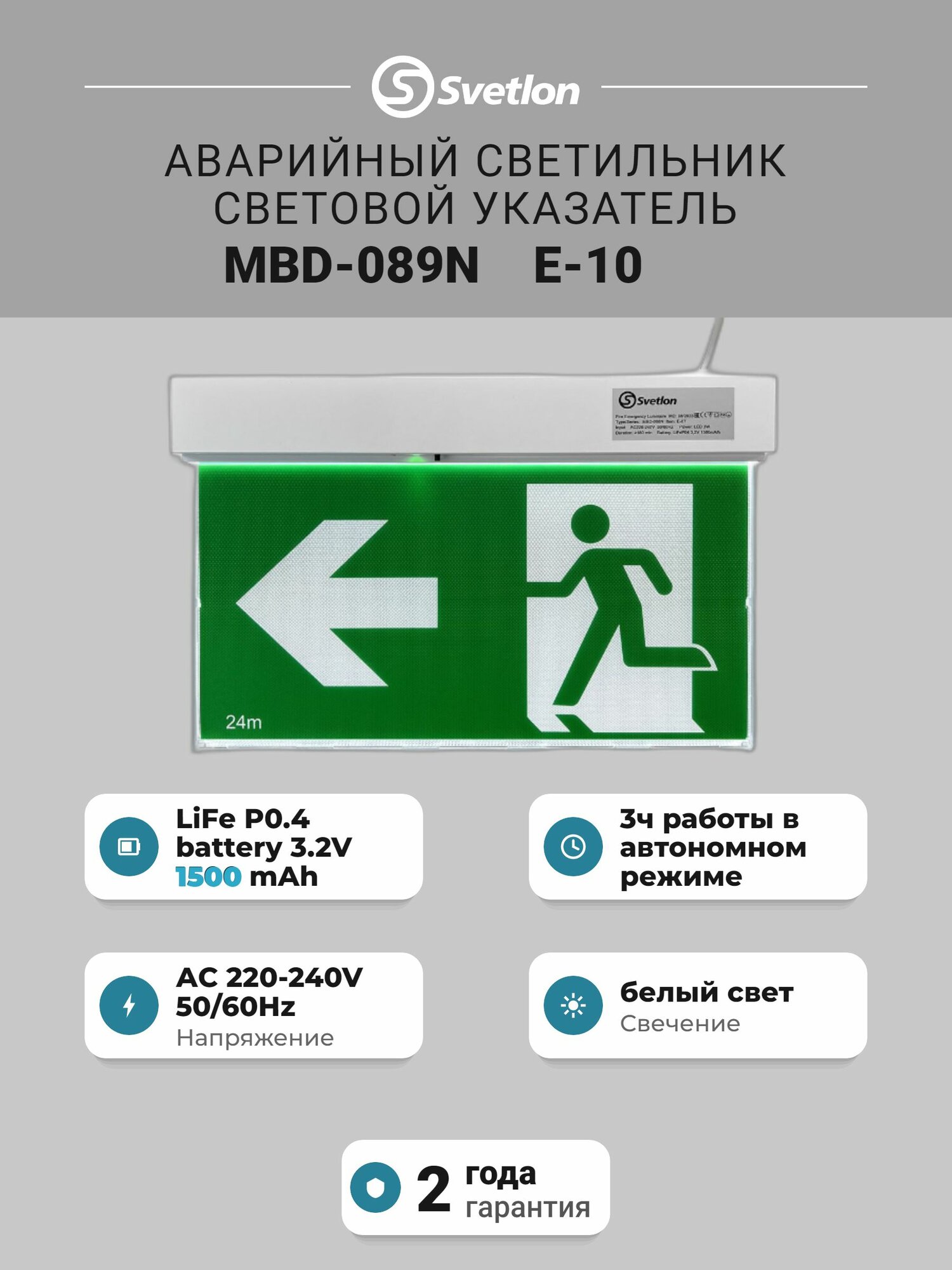 Аварийный светильник световой указатель влево MBD-089N E-10