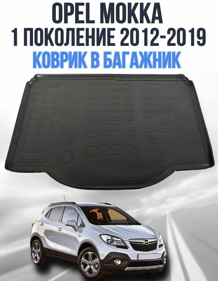 Коврик в багажник для Opel Mokka 1 (2012-2019) / Коврик багажника Опель Мокка 1 поколение