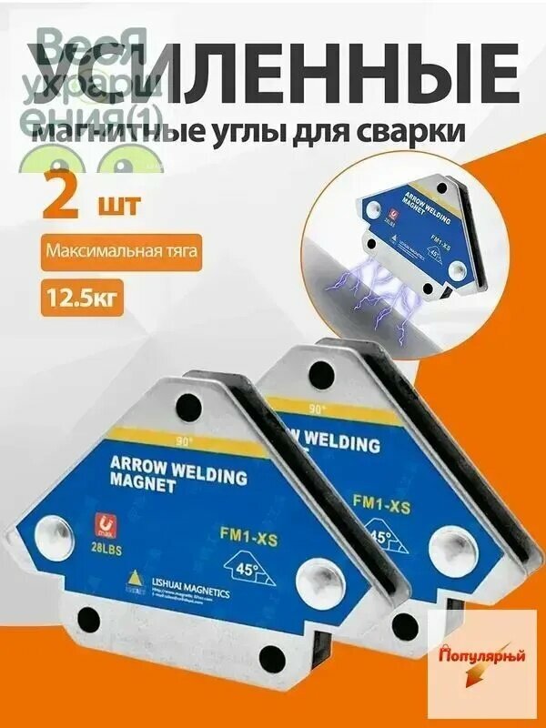 2 шт. Магнитный уголок держатель для сварки, до 12.5 кг