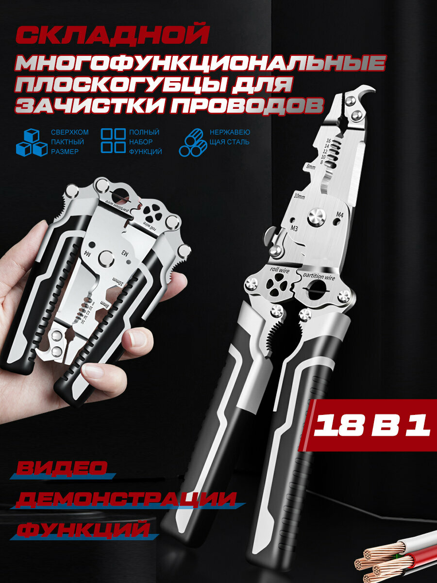 Стриппер, Кримпер, Плоскогубцы многофункциональные 18 в 1, Инструмент электрика универсальный, черный
