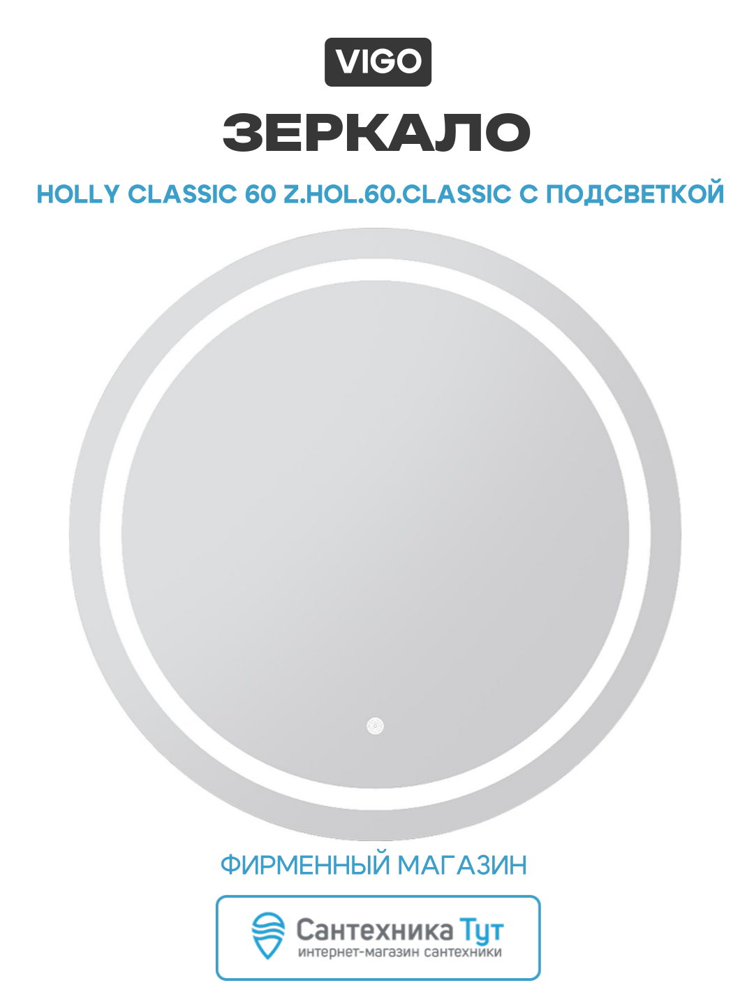 Зеркало Vigo Holly Classic 60 z. HOL.60 CLASSIC с подсветкой c сенсорным выключателем